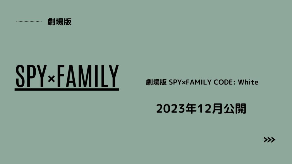 劇場版 SPY×FAMILY CODE: White | グレースぶろぐ